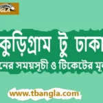 Cox's Bazar to Dhaka Train Schedule and Ticket Prices 2025